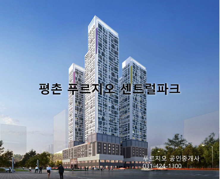 평촌 푸르지오 센트럴파크 상가 분양 생활숙박시설 네이버 블로그